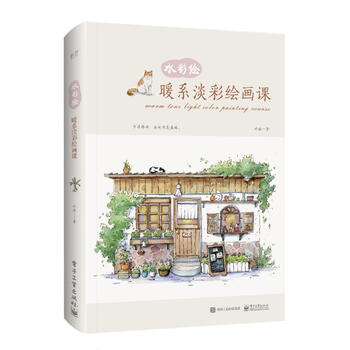 水彩绘:暖系淡彩绘画课(全彩)