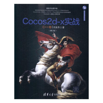 Cocos2d-x实战：C++卷/计算机与互联网/书籍