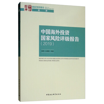 中国海外投资国家风险评级报告（2019）