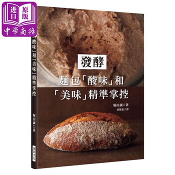 预售 发酵：面包「酸味」和「美味」精准掌控 港台原版 堀田诚 瑞升