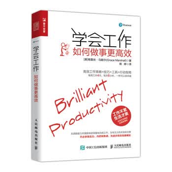 学会工作 如何做事更高效