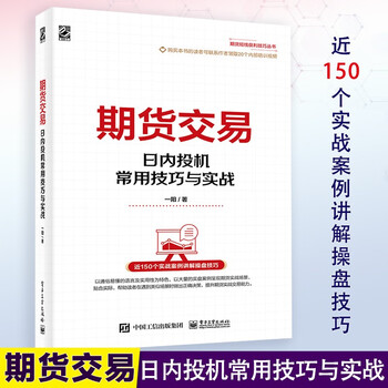 期货交易 日内投机常用技巧与实战 一阳著 期货投资书籍 近150个实战案例讲解操盘技巧 电子工业出版社
