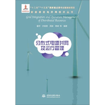 分布式电源并网及运行管理