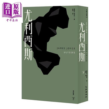 尤利西斯（下）（增订新版） 港台原版 詹姆斯.乔伊斯 九歌出版