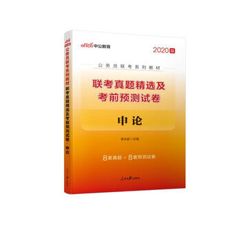 (中公版2020)联考真题精选及考前预测试卷:申论/公务员联考系列教材