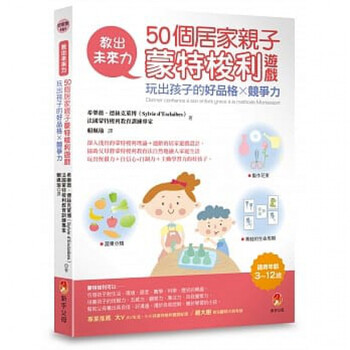 现货台版 教出未来力 50个居家子蒙特梭利游戏 玩出孩子的好品格竞争力恆毅力五感力