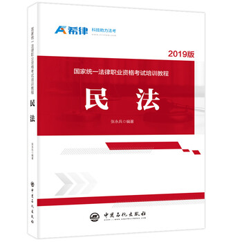 民法:国家统一法律职业资格考试培训教程