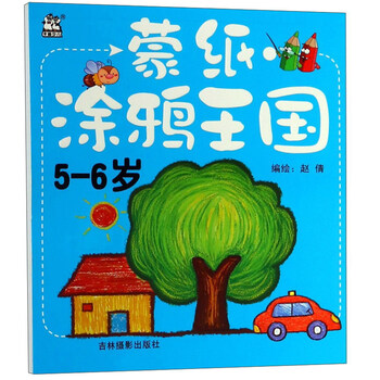 蒙纸涂鸦王国（5-6岁）