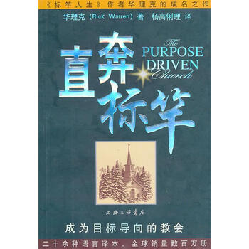 直奔标竿[美]华理克  著；杨高俐理  译上海三联书店