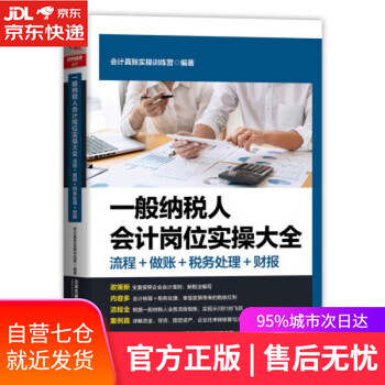 【正版图书】一般纳税人会计岗位实操大全 会计真账实操训练营 编 中国铁道出版社有限公司