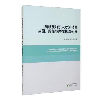 新移民知识人才流动的成因、路径与内在机理研究 黎春燕,李伟铭 著 经济科学出版社