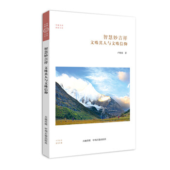 华夏文库佛教书系 智慧妙吉祥 文殊其人与文殊信仰 卢晓 佛教书籍 中州古籍