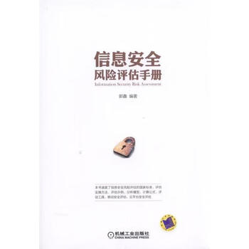 信息安全风险评估手册 郭鑫5702979