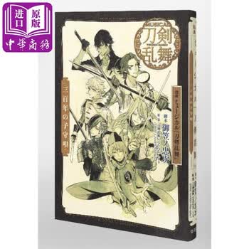 音乐剧 刀剑乱舞 三百年的摇篮曲剧本 日文原版 戯曲 ミュージカル『刀剣乱舞』 三百年の子守唄