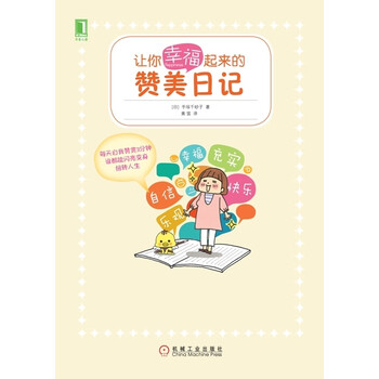 让你幸福起来的赞美日记【正版图书】