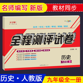 九年级上下册全一册历史人教版试卷 人教部编版初三历史上册同步单元全程测试卷练习册9年级历史教辅导资料 世界历史九年级下册历史练习册