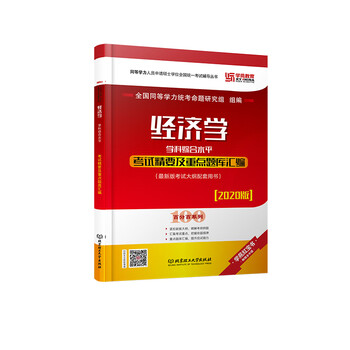   经济学学科综合水平考试精要及重点题库汇编:2019版9787568263399北京理工大