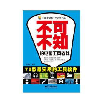 不可不知的电脑工具软件 吴万军 9787121176838 电子工业出版社
