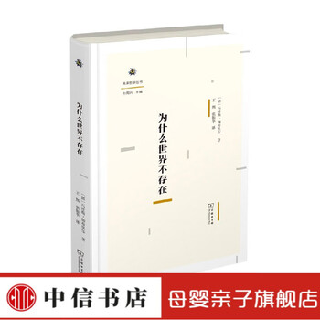 为什么世界不存在 马库斯·加布里尔 著 哲学