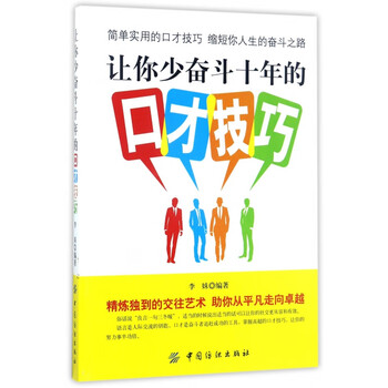 让你少奋斗十年的口才技巧