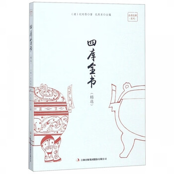 全新 四库全书(精选)/品读经典系列
