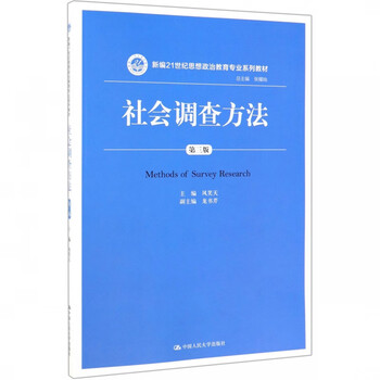 社会调查方法(第3版新编21世纪思想政治教育专业系列教材)