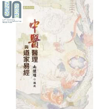 中医医理与道家易经 台版原版 南怀瑾 南怀瑾文化事业出版