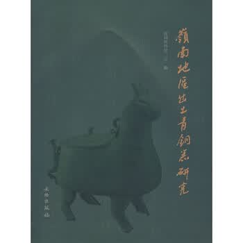 岭南地区出土青铜器研究 9787501020188
