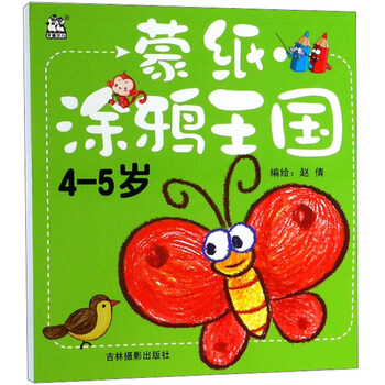 蒙纸涂鸦王国（4-5岁）
