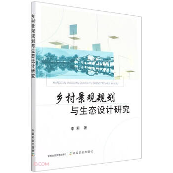 乡村景观规划与生态设计研究