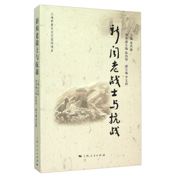新闻老战士与抗战【正版图书】