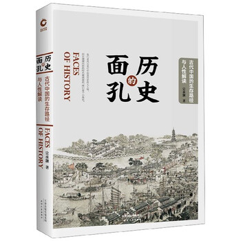 历史的面孔(古代中国的生存路径与人性解读)