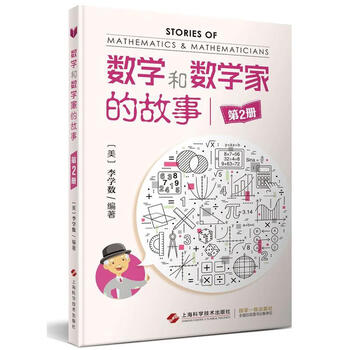 包邮数学和数学家的故事·第2册李学数