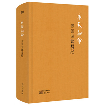 乐天知命(傅佩荣谈易经)(精)