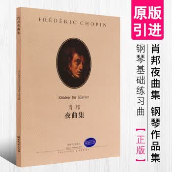 【原版引进】正版钢琴教材肖邦夜曲集 肖邦钢琴基础练习曲教材 湖南文艺出版社 肖邦钢琴作品集 肖邦练习
