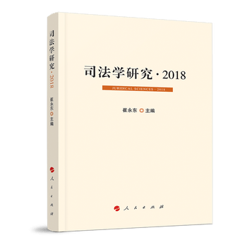 正版 司法学习研究·20189787010202181