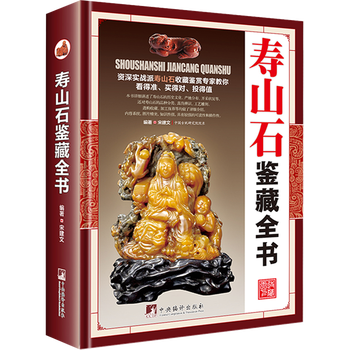 【3折包邮】寿山石鉴藏全书(精装)