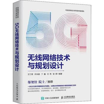 5G无线网络技术与规划设计