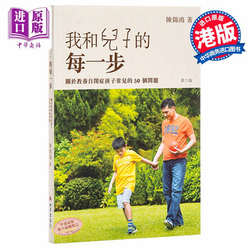 【中商原版】我和儿子的每一步 港版 陈锦鸿 世界出版社 心灵励志