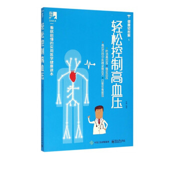 轻松控制高血压(健康轻图解)