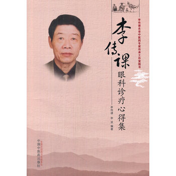 李传课眼科诊疗心得集