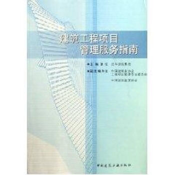 建筑工程项目管理服务指南