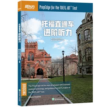 {正版新书}托福直通车·进阶听力9787553686110
