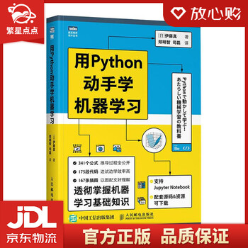 【新华正版】 用Python动手学机器学习 伊藤真 人民邮电出版社