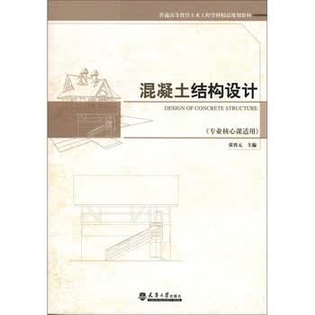 混凝土结构设计-专业核心课适用 建筑 书籍