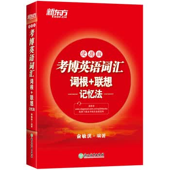 新东方 考博英语词汇词根+联想记忆法：便携版【已选择系列为准】