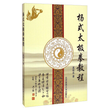 杨式太极拳教程【正版图书】