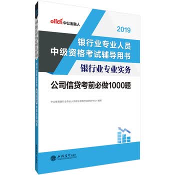 银行业专业实务:公司信贷考前做1000题/考试/书籍