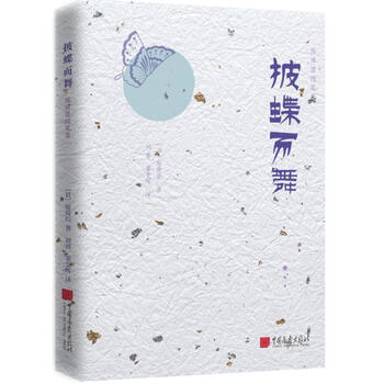 披蝶而舞/陈舜臣随笔