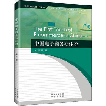 中国电子商务初体验